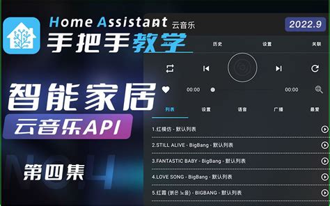 智能家居中控美化教程（五）云音乐api获取及插件安装 哔哩哔哩 Bilibili