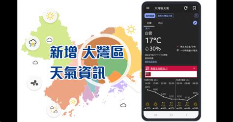 「我的天文台」新增試驗版大灣區天氣資訊服務｜香港天文台hko｜最新消息