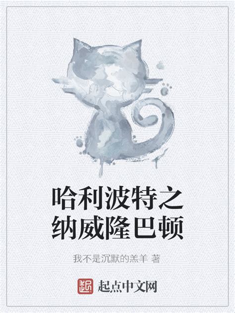 《哈利波特之纳威隆巴顿》小说在线阅读 首发起点中文网