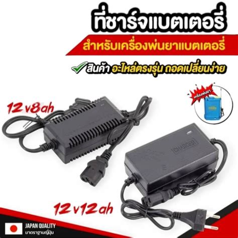ที่ชาร์จแบตเตอรี่เครื่องพ่นยา 12v8ah 12v12ah ตัวชาร์จแบตเตอรี่เครื่อง