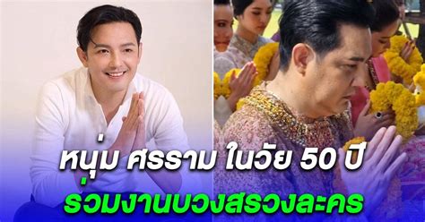 เปดภาพ หนม ศรราม ในวย ป รวมงานบวงสรวงละคร สยามนวส LINE TODAY