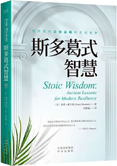 《斯多葛式智慧》 美 南希·谢尔曼（nancy Sherman）【文字版pdf电子书下载】哲学宗教 雅书
