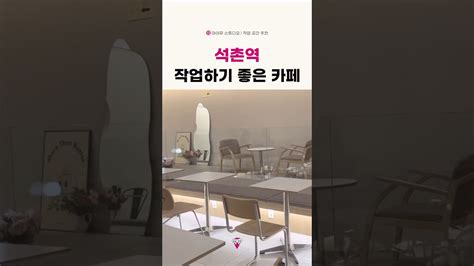 마이무의 공간 추천 12 모어댄버터 석촌역 카페추천 카공 카공카페추천 석촌역카페 모어댄버터 Youtube