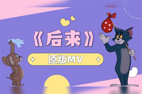 猫和老鼠猫鼠演绎的后来MV怕是连原创都直呼完美吧