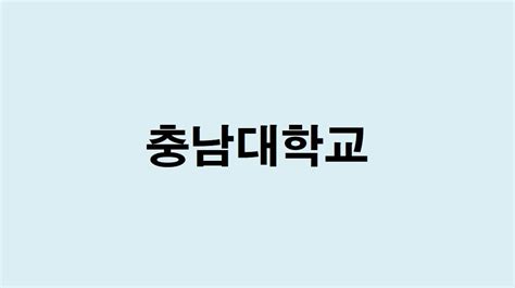 충남대학교 출신 연예인 유명인 총정리 유익한 이야기