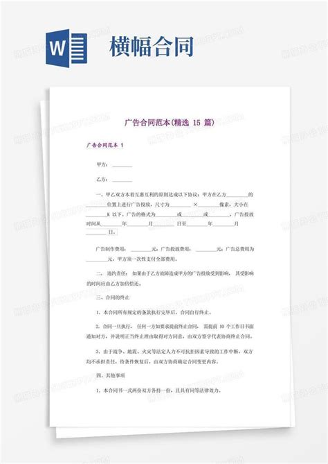 广告合同范本精选15篇word模板下载编号qpxraxob熊猫办公