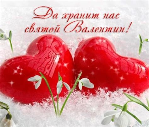 Создать мем свята день святого валентина фото да хранит нас святой