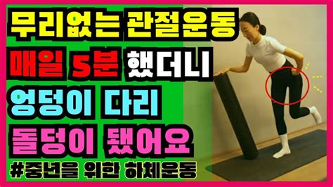중년 하체 한 발 서기 운동의 놀라운 효과와 쉽게 하는 근력 강화 하루 5분 기적 운동 Youtube