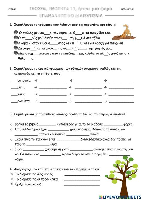 Γλώσσα Ενότητα … Free Interactive Worksheets 924807
