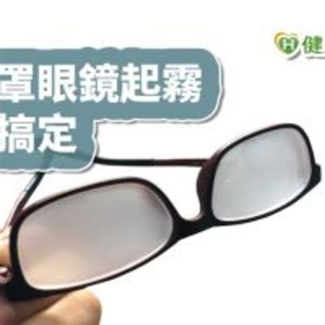 【武漢肺炎】戴口罩眼鏡起霧好惱人 英國外傷醫師建議這妙招解決！ Enews新聞網