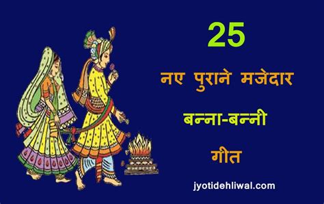 25 नए पुराने मजेदार बन्ना बन्नी गीत Banna Banni Songs आपकी सहेली