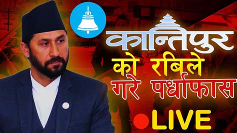 रबिले गरे कान्तिपुरको पर्दाफास Rabi Lamichhane Live Youtube