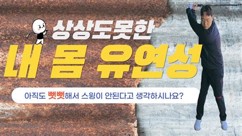 유연성이 부족해서 백스윙이 안되시는게 아니에요 Youtube