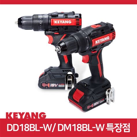 계양 충전드릴 DD18BL-W/ DM18BL-W 특장점 : 네이버 블로그