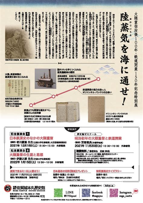 大隈重信没後100年鉄道開業150年記念特別展陸蒸気を海に通せ佐賀県立 佐賀城本丸歴史館