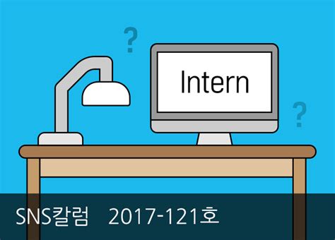 대학내일20대연구소 조작 의심되는 어떤 회사 인턴 체험기