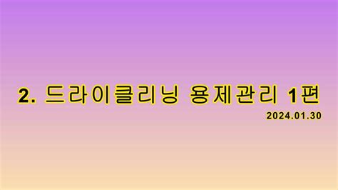 2 드라이클리닝 용제관리 1 Youtube