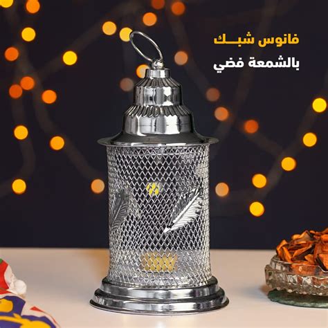 فانوس شبك بالشمعة فضي فوانيس مصرية