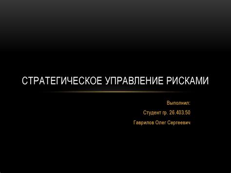 Стратегическое управление рисками презентация онлайн