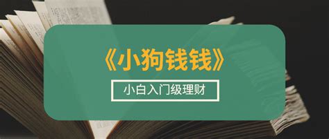 理财入门书籍推荐《小狗钱钱》 知乎