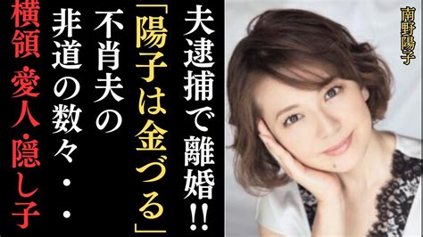 【驚愕】横領容疑で逮捕された夫とついに離婚！南野陽子も被害者だった⁉巨額の金銭トラブル、愛人、隠し子など裏切られ、しゃぶりつくされた南野陽子