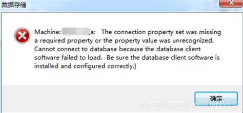 arcgis server注册postgre数据库报错the connection property set was missing，数据存储