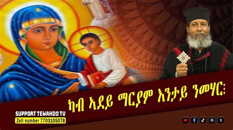 ካብ ኣደይ ማርያም እንታይ ንመሃር፧ ትምህርታዊ ቃለ ምልልስ ምስ ቆሞስ ኣባ ኪሮስ ኣብራንዮሳዊ Youtube