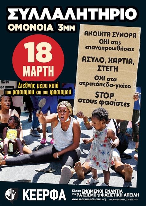 19 Μαρτη Συλλαλητηριο Κατα Ρατσισμου Φασισμου Ομονοια 3μμ