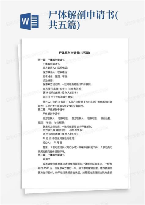 尸体解剖申请书共五篇word模板下载编号lvvexbyw熊猫办公