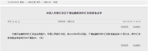 央行：9月15日起下调金融机构外汇存款准备金率2个百分点
