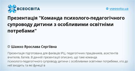 Презентація Команда психолого педагогічного супроводу дитини з особливими освітніми потребами