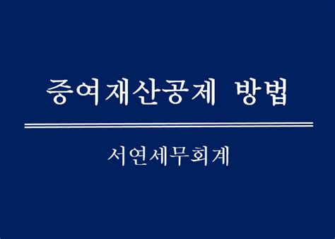 동작구세무사 동작세무사 증여재산공제 방법 네이버 블로그