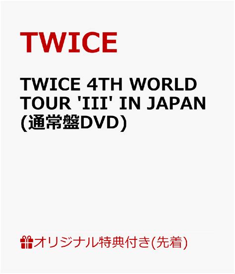 【楽天ブックス限定先着特典】twice 4th World Tour Iii In Japan通常盤dvdクリアポーチ 楽天