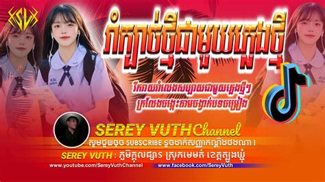 Serey Vuth Remix 2023 New God Is A Girl Break Mix 2k23 NEw MixTape