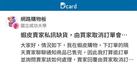 蝦皮賣家私訊缺貨，由買家取消訂單會對買家有何影響？ 網路購物板 Dcard