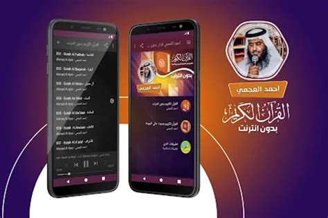 احمد العجمي القران الكريم كامل For Android Download