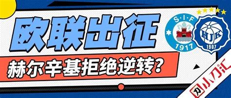 小刀心水 欧联出征，赫尔辛基拒绝逆转？锡尔克堡命中vs