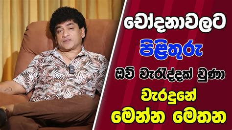 චෝදනාවලට පිළිතුරු ඔව් වැරැද්දක් වුණා වැරදුනේ මෙන්න මෙතන‍ Talk With Sudaththa Youtube