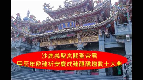 沙鹿義聖宮關聖帝君甲辰年啟建祈安慶成建醮醮壇動土大典 Youtube