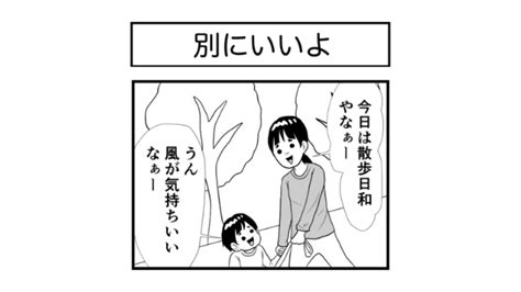 【連載子育てあるあるマンガ】 「別にいいよ」 （ちゃかさん） すくコム さんのマンガ ツイコミ仮