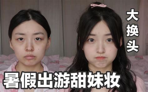 新手暑假这样化妆出去玩！这个甜妹你是当定了！ 哔哩哔哩