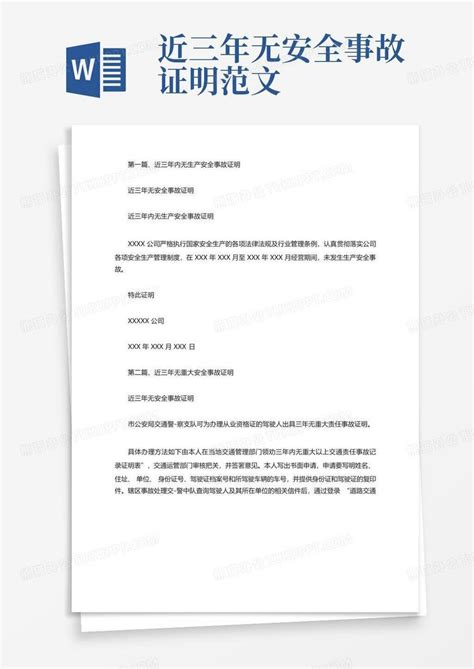 近三年无安全事故证明范文word模板下载编号lnkanbzn熊猫办公