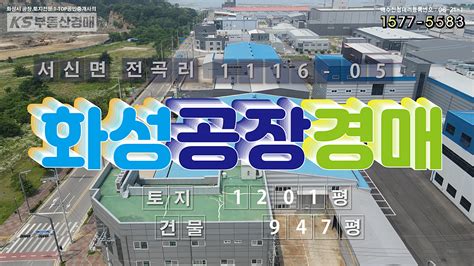【화성공장경매】 경기도 화성시 서신면 전곡리 1116 5번지 공장경매 네이버 Tv