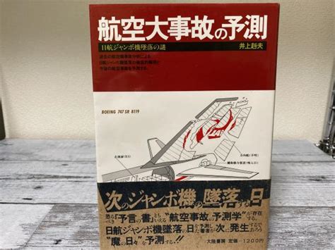航空大事故の予測 日航ジャンボ機墜落の謎 井上赳夫 紅葉堂長倉書店 古本、中古本、古書籍の通販は「日本の古本屋」
