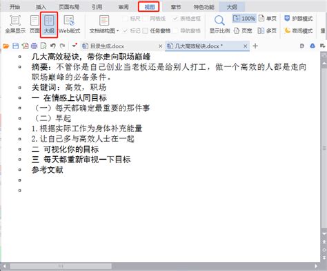 如何wps文字做自动生成并且更新的目录 趣帮office教程网