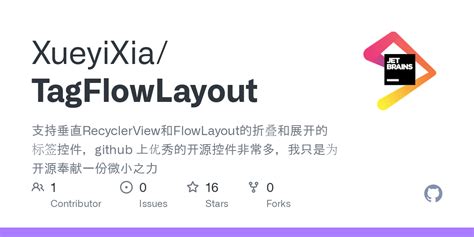 GitHub XueyiXia TagFlowLayout 支持垂直RecyclerView和FlowLayout的折叠和展开的标签控件github 上优秀的开源控件非常多