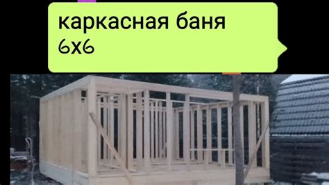 каркасная баня 6х6 (2) - YouTube