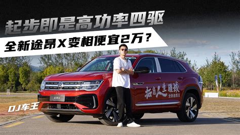 【大众2024款途昂x 380tsi 四驱青云限定版】报价参数图片 新浪汽车