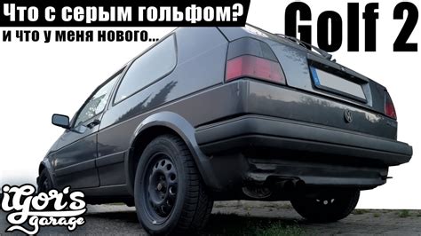 Golf 2 что с серым гольфом? Что нового ? #гольф2 #golf2 #чтонового ...