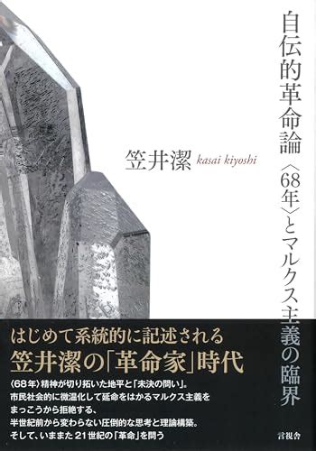 『自伝的革命論 〈68年〉とマルクス主義の臨界』｜感想・レビュー 読書メーター